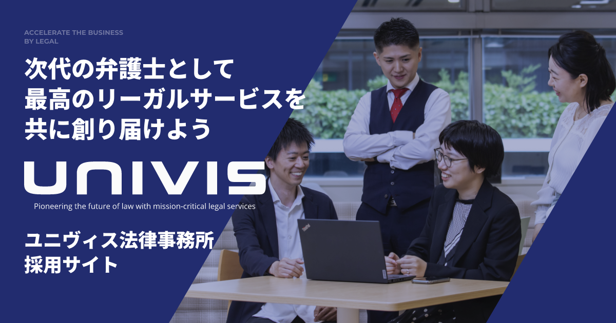 ユニヴィス法律事務所採用サイト | 次代の弁護士として最高のリーガルサービスを共に創り届けよう